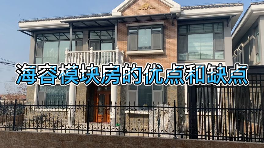 海容模块房的优点和缺点是什么?没有十全十美,只有利大于弊。