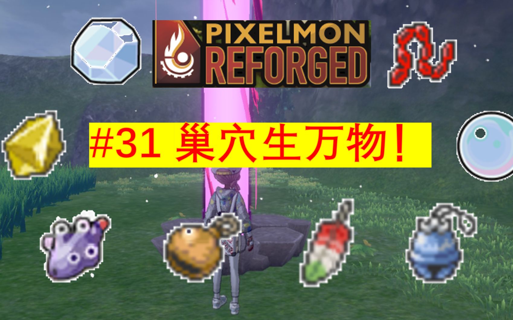 【Pixelmon Reforged 8.4.3/MC宝可梦】#31 刷新游戏理解!盖欧卡+...