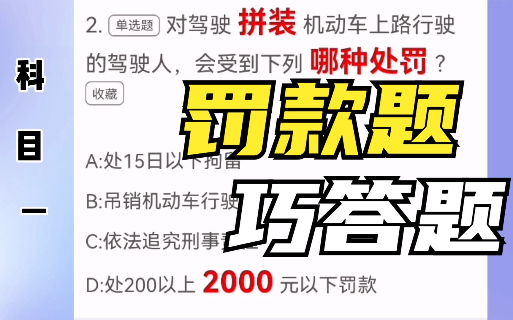 科目一罚款题答题巧记技巧,掌握要点后,轻松答对题,不再模糊!