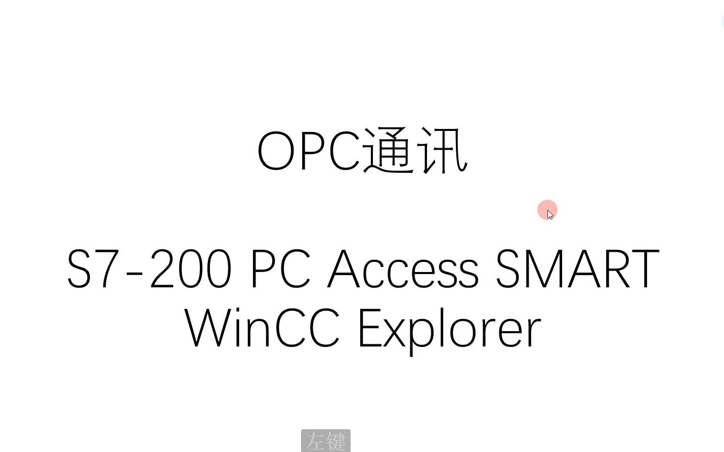 200SMART 与 WINCC 的OPC通讯