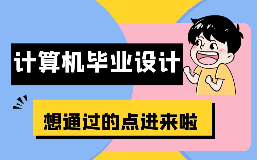 计算机毕业设计怎么才能避免坑,怎么才能顺利通过,怎么选题,怎么选题...