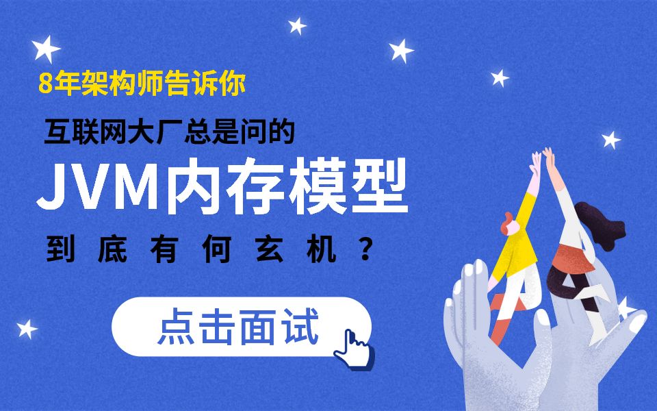 8年架构师告诉你互联网大厂总是问的JVM内存模型到底有何玄机?