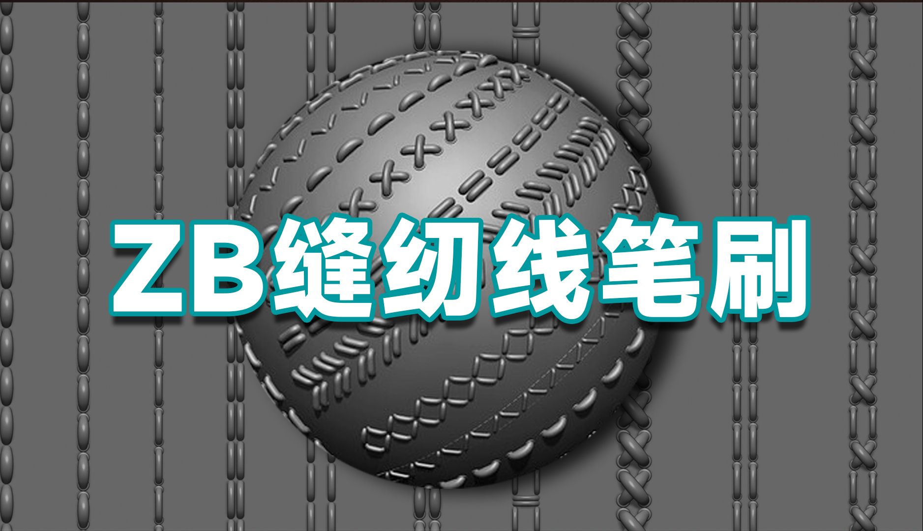 【50组缝线笔刷分享】ZBrush制作衣服布料缝纫线实用笔刷分享!...
