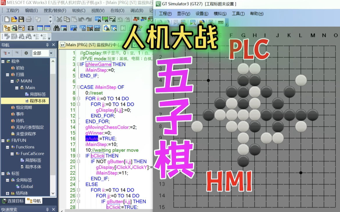PLC 也能 AI ?五子棋人机大战,你打的过PLC吗