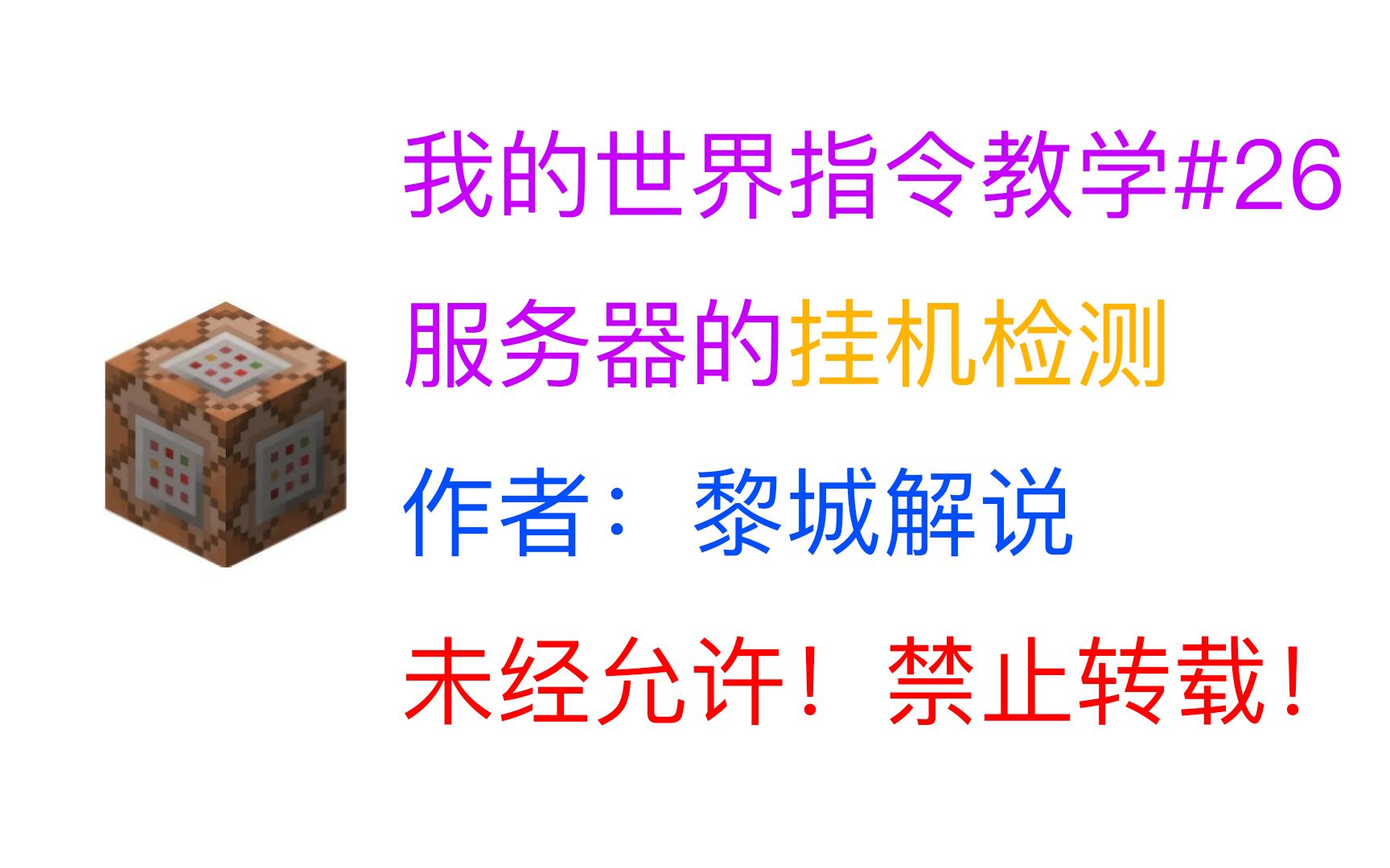 【我的世界教程】[指令]服务器,挂机检测,服务器玩家挂机检测! 我的...