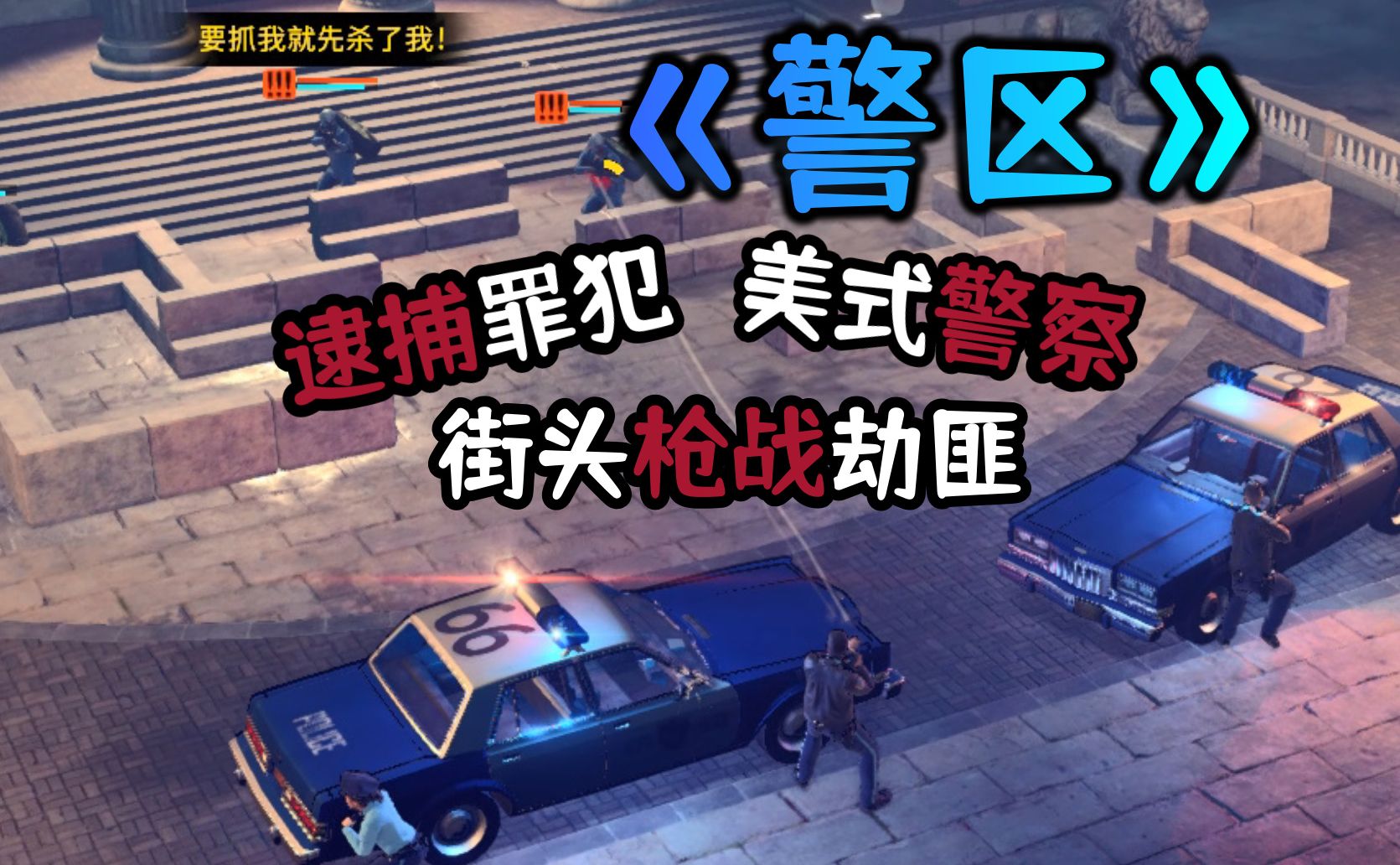 GTA但是你才是警察?!上任第一天就遭遇枪战!超好玩警察模拟器!【...
