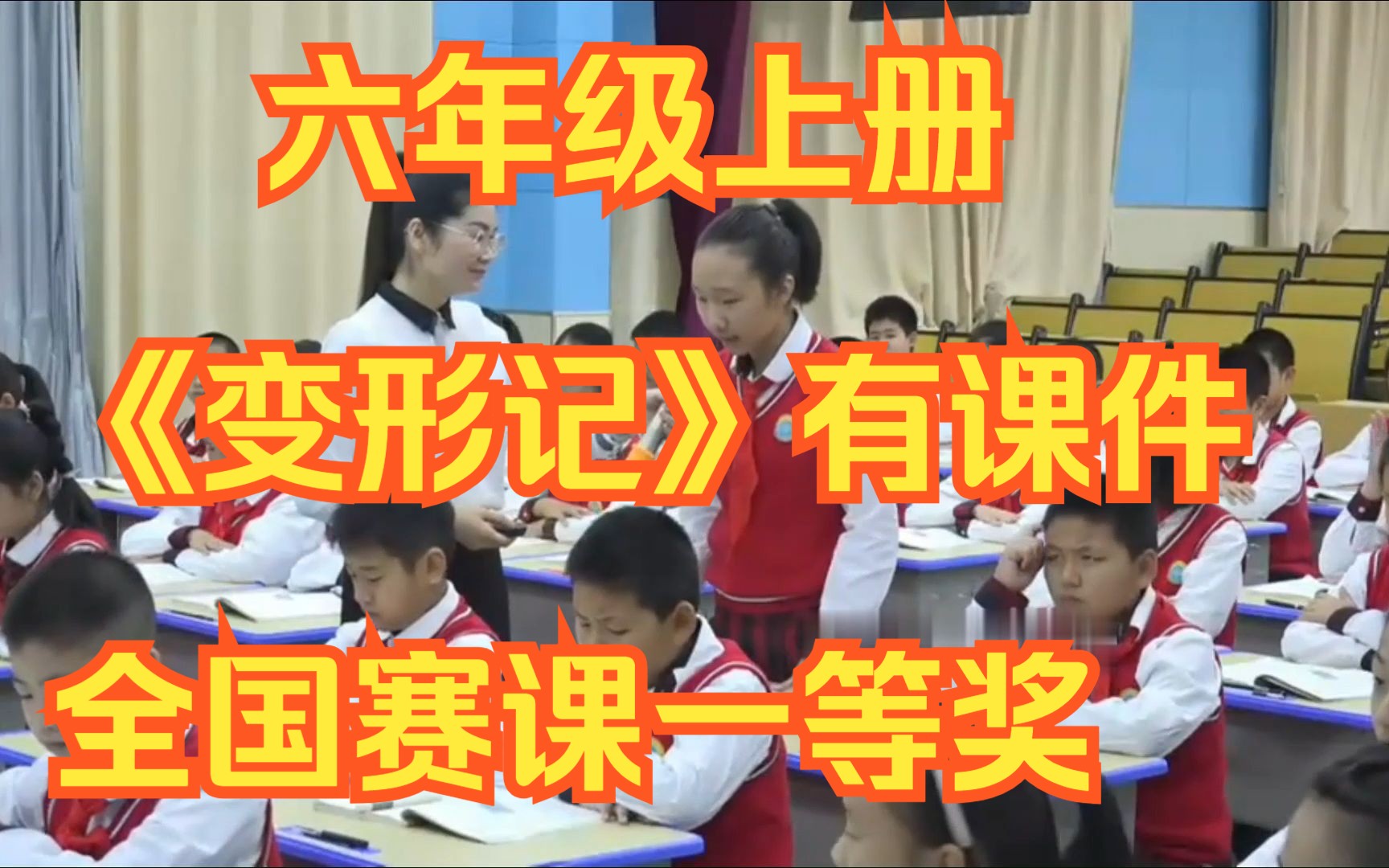 部编版六年级上册《习作:变形记》 公开课优质课有课件 全国赛课一等奖