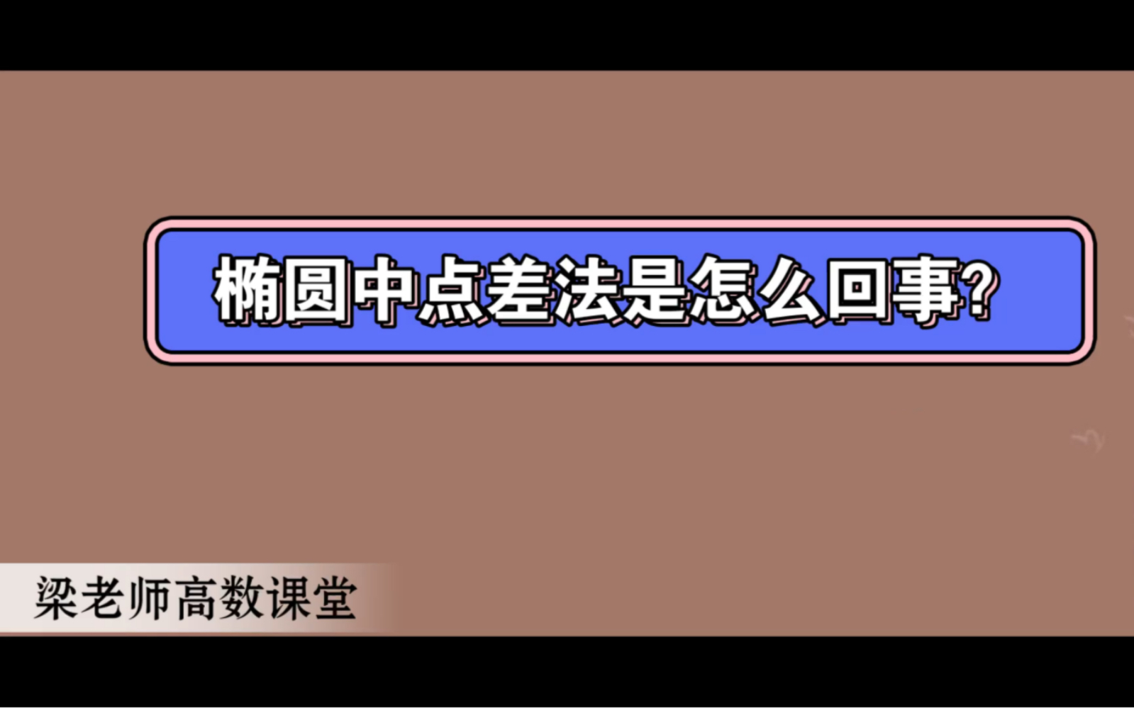 椭圆中点差法的推导过程,其实很简单!