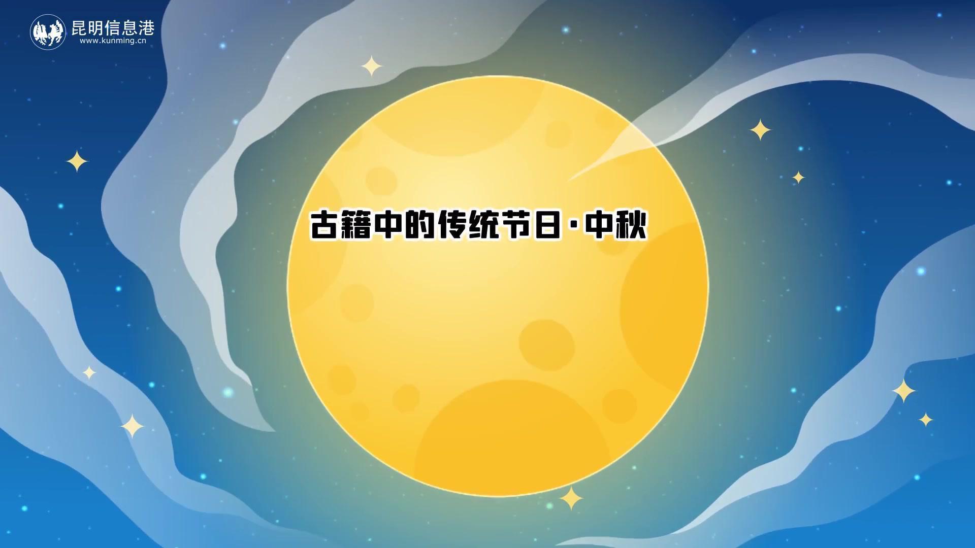 ...传统节日·中秋】我国古籍里记载了这些中秋民俗#中秋节#网络中国节