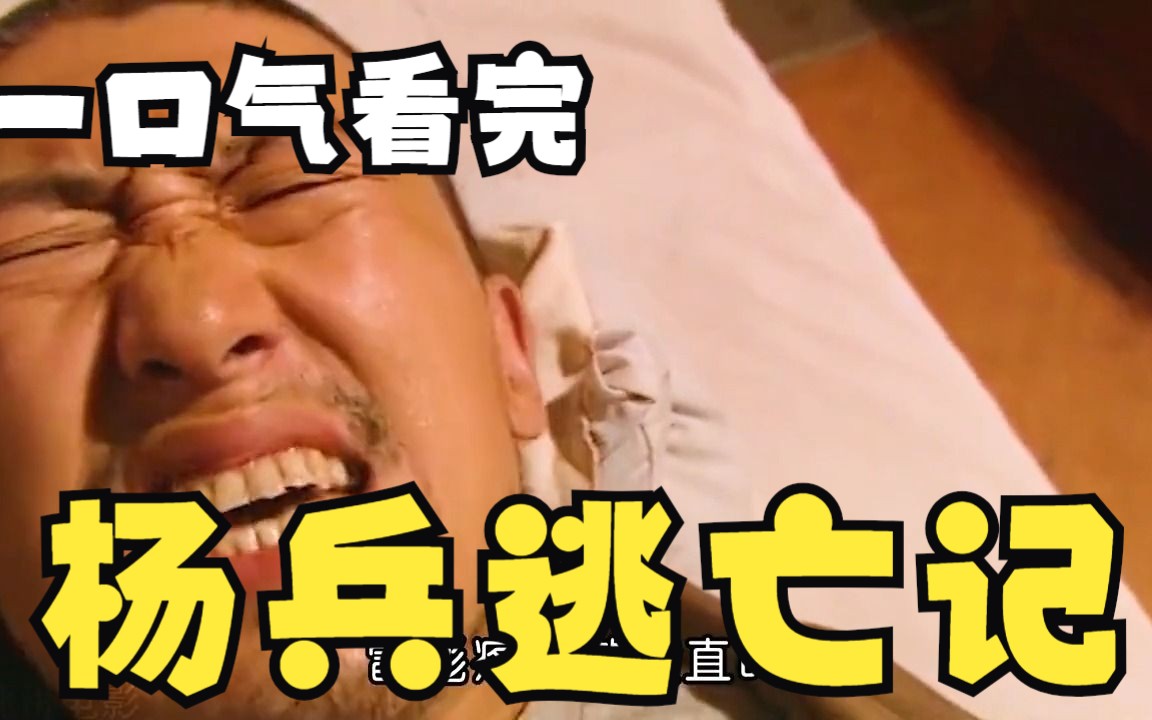 一口气解说完系列:杨兵逃亡记,全集解说