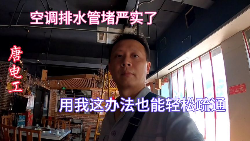 空调维修实例:中央空调排水管堵塞,用这办法,再也不用换排水管