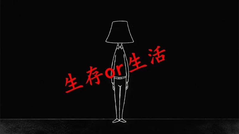 当社会变成了这样,生存or生活,你会怎么选择呢