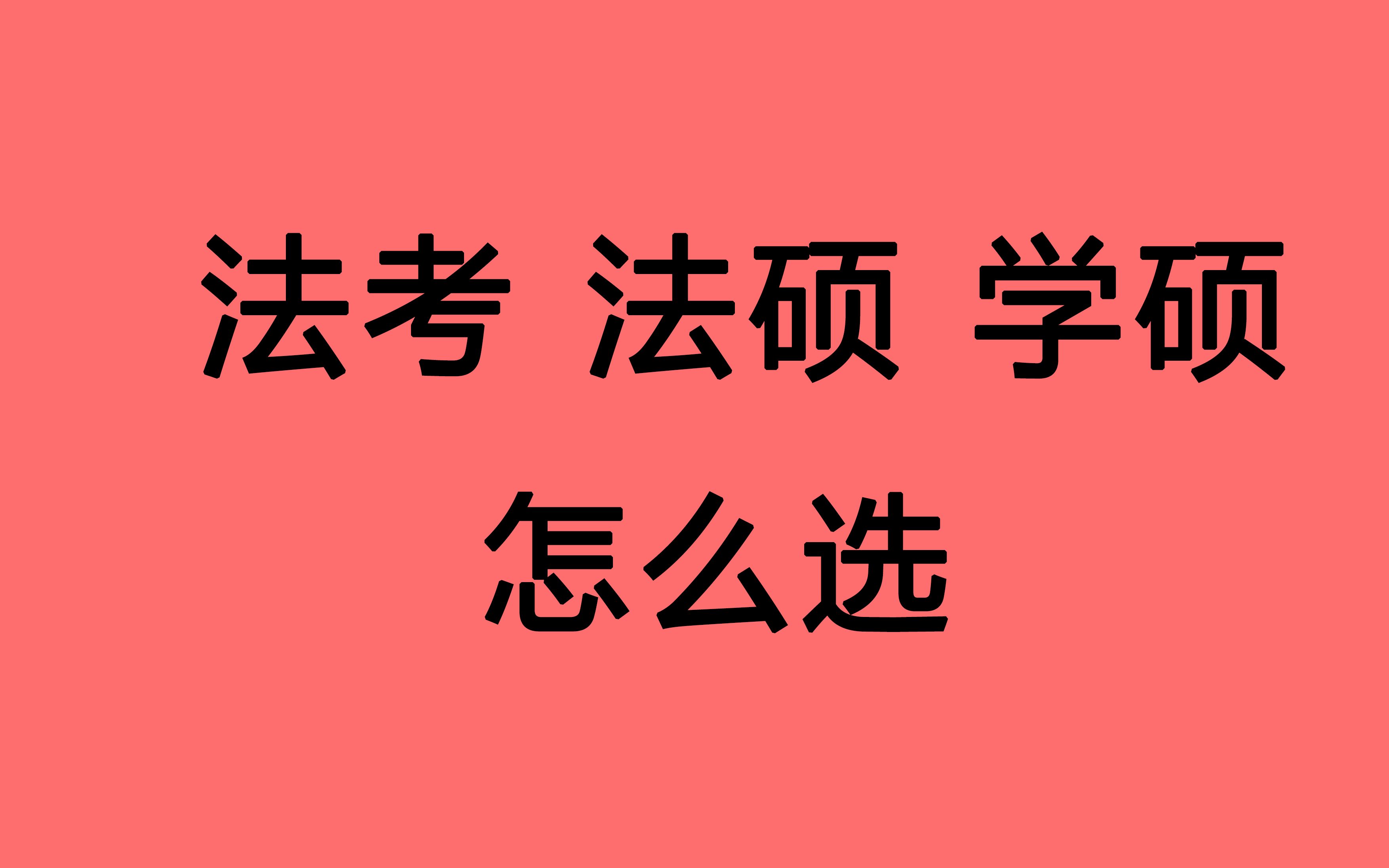 法考 法硕 学硕 怎么选?什么人适合双考?为什么大部分同学必须全身心...