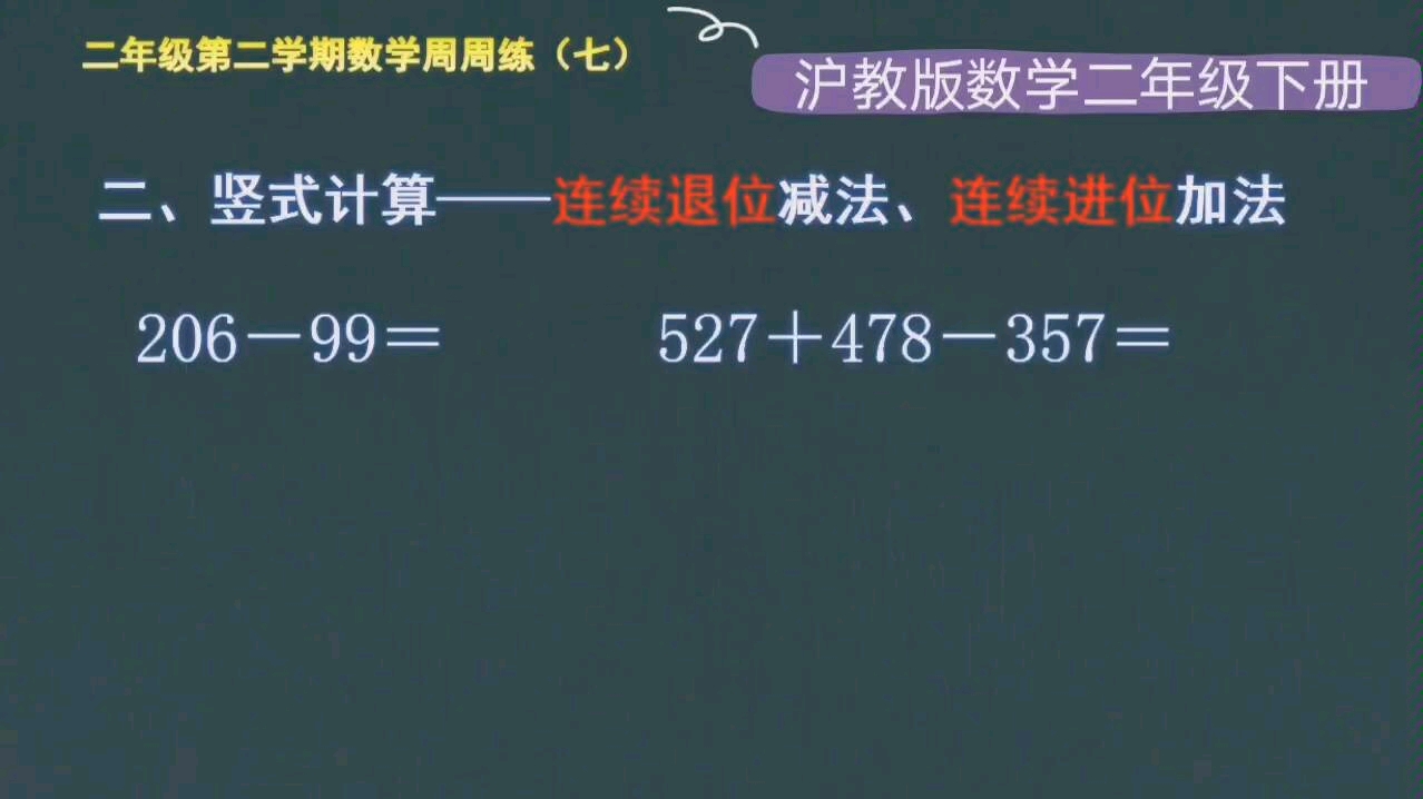 沪教版数学二年级下册——三位数加减法(进退位)