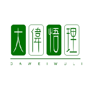 大偉悟理