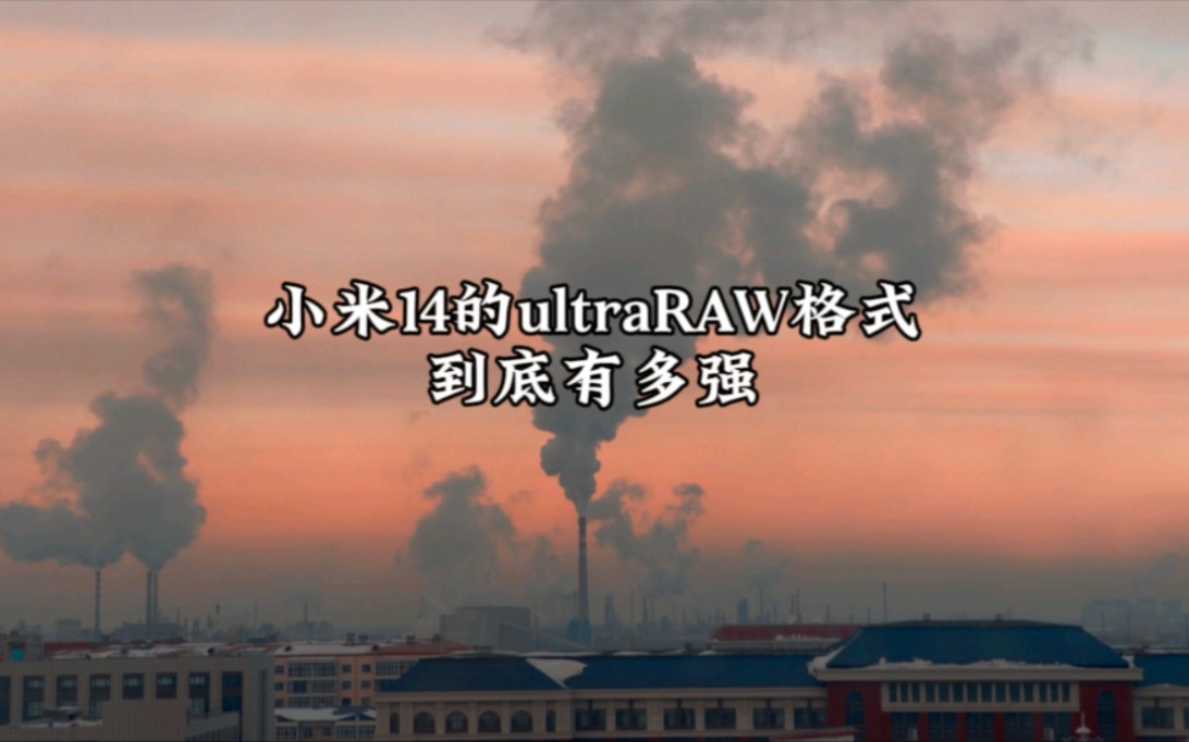 小米14的ultraRAW格式有多强,二次剪辑根本不会影响画质