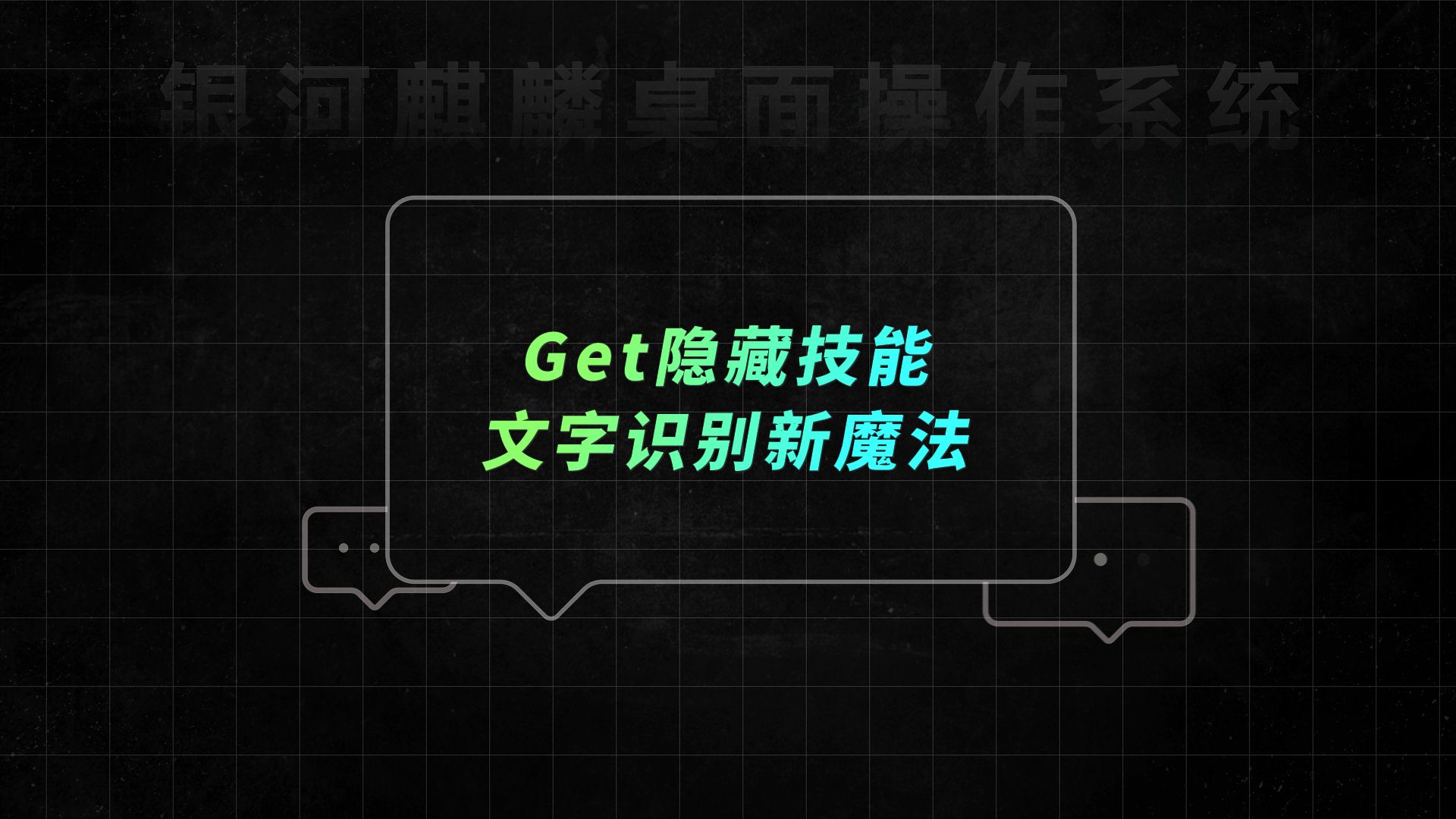 第四十一期:Get隐藏技能,文字识别新魔法!