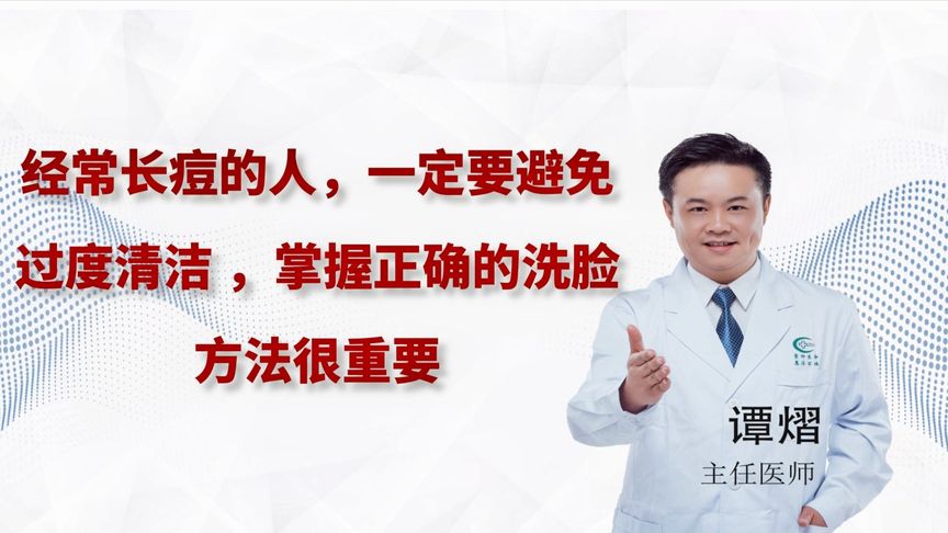 经常长痘的人,一定要避免过度清洁 ,掌握正确的洗脸方法很重要
