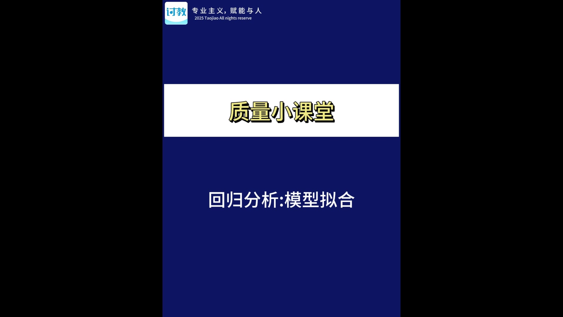 回归分析:模型拟合 大家好呀,今天的轻松学质量给大家带来的是回归...