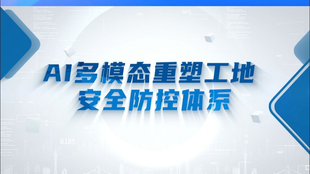 智慧工地AI多模态视频分析解决方案