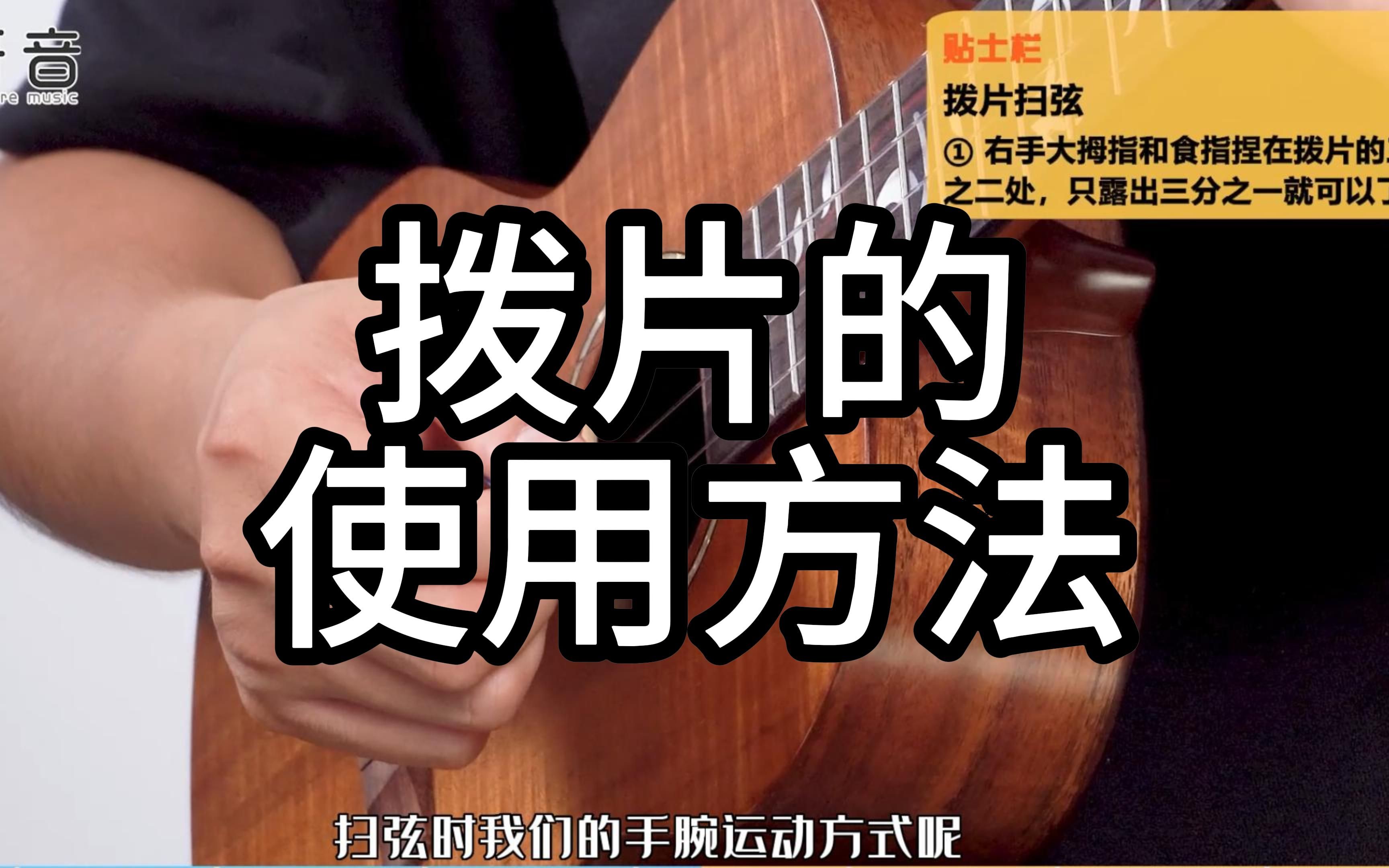 尤克里里拨片的使用方法