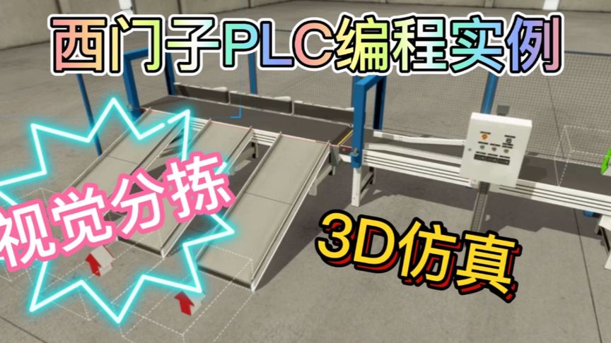 西门子PLC编程实例之视觉分拣系统3D仿真演示