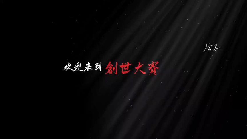 #凹凸世界 #旧设 “欢迎来到#创世大赛 ”