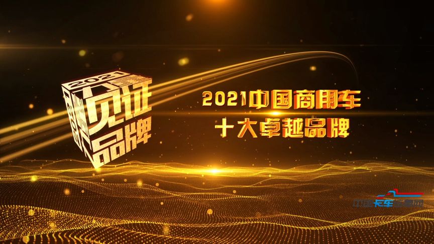 恭贺东风商用车荣获2021年度中国商用车十大卓越品牌称号!