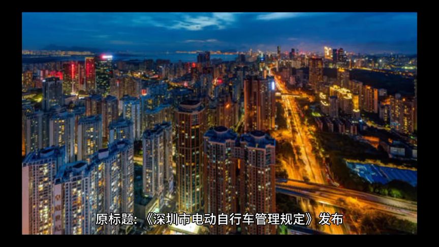 深圳市电动自行车新规