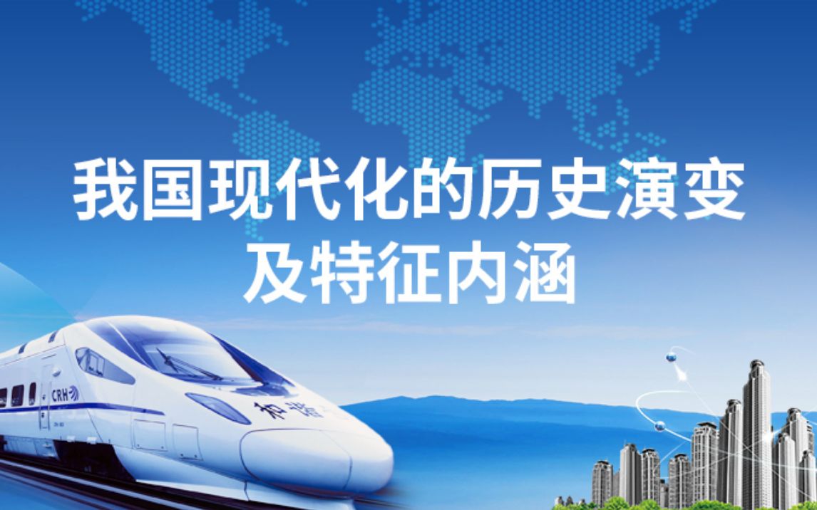 我国现代化的历史演变与特征内涵