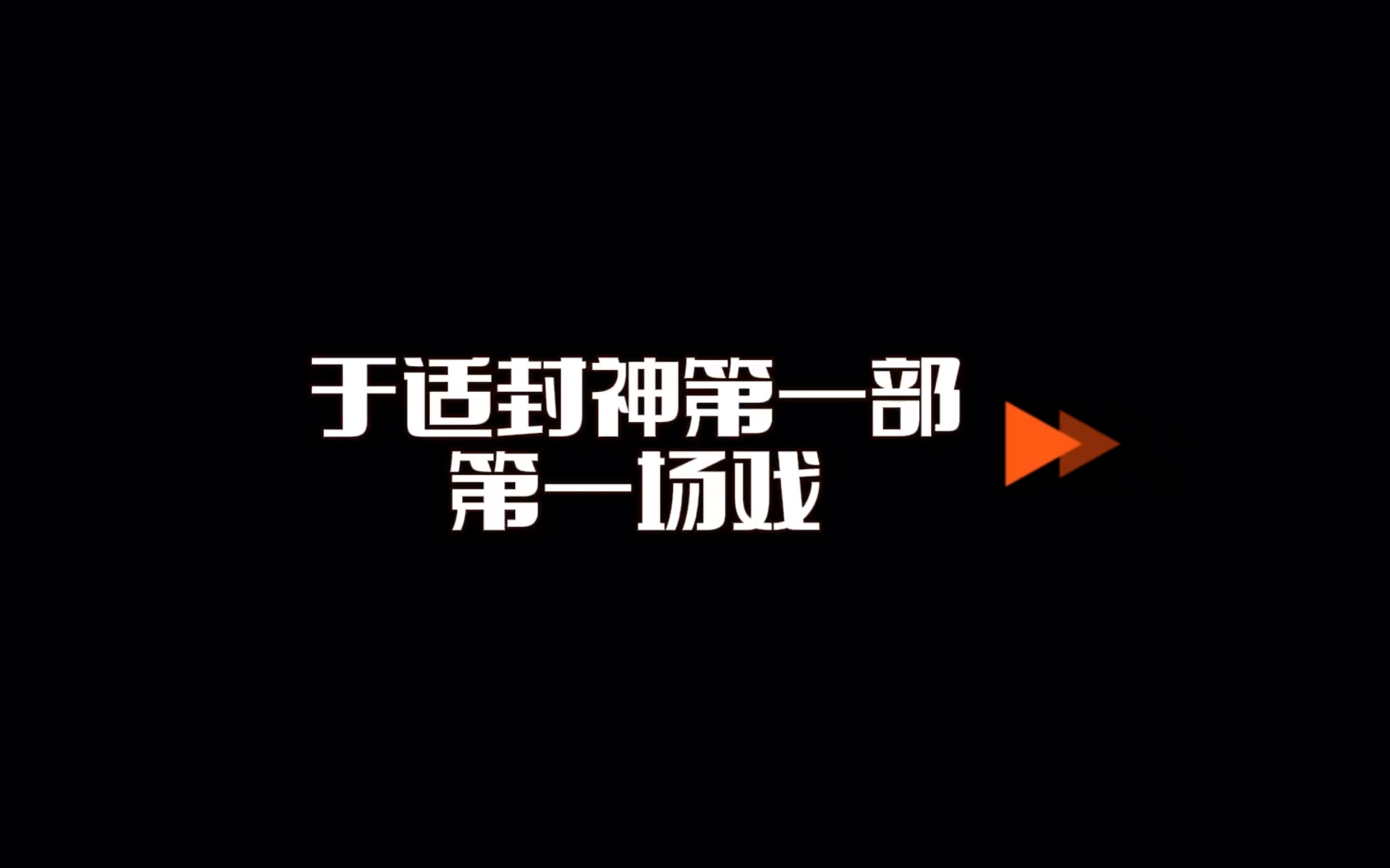【封神第一部|纪录片】于适cut,在封神三部曲新疆开机第一场戏,回忆时...