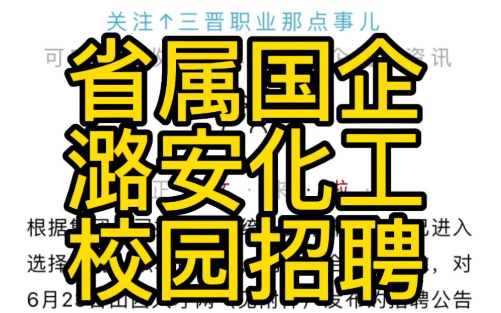 省属国企—潞安化工集团2022年招聘工作人员