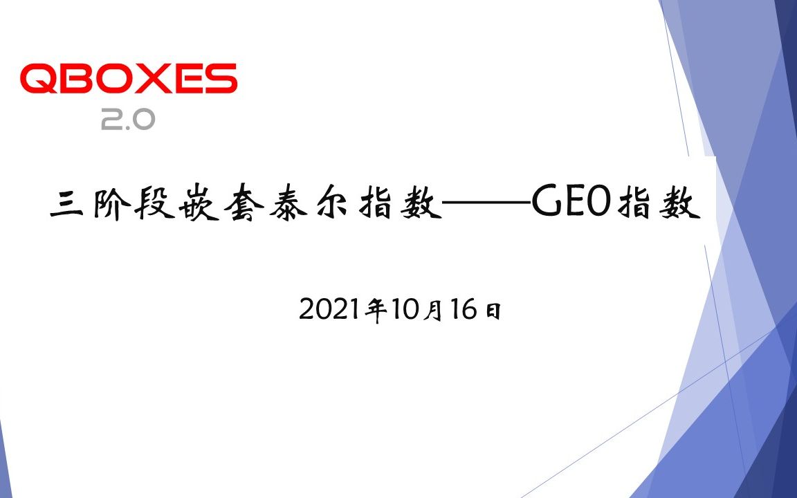 QBOXES2.0:三阶段嵌套泰尔指数——GE0指数