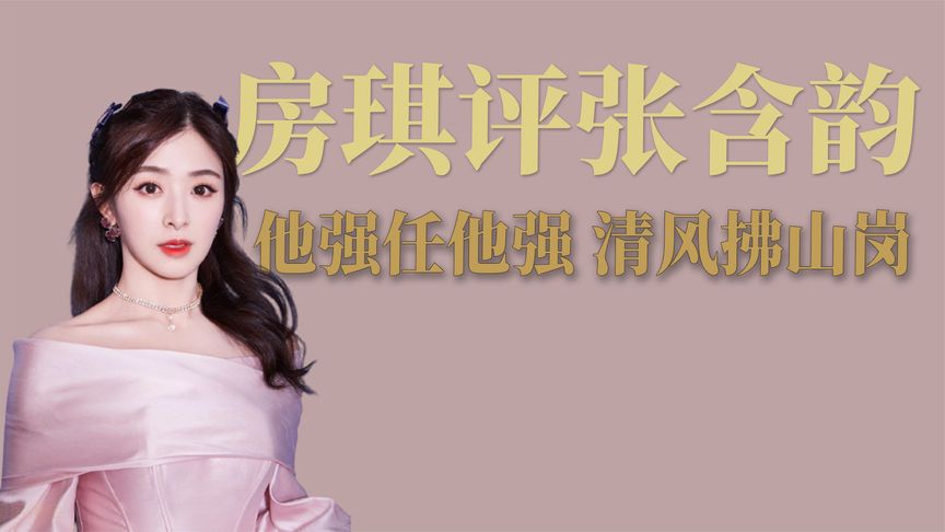 语言的力量:永远会被房琪对张含韵和杨宗纬的点评感动到!