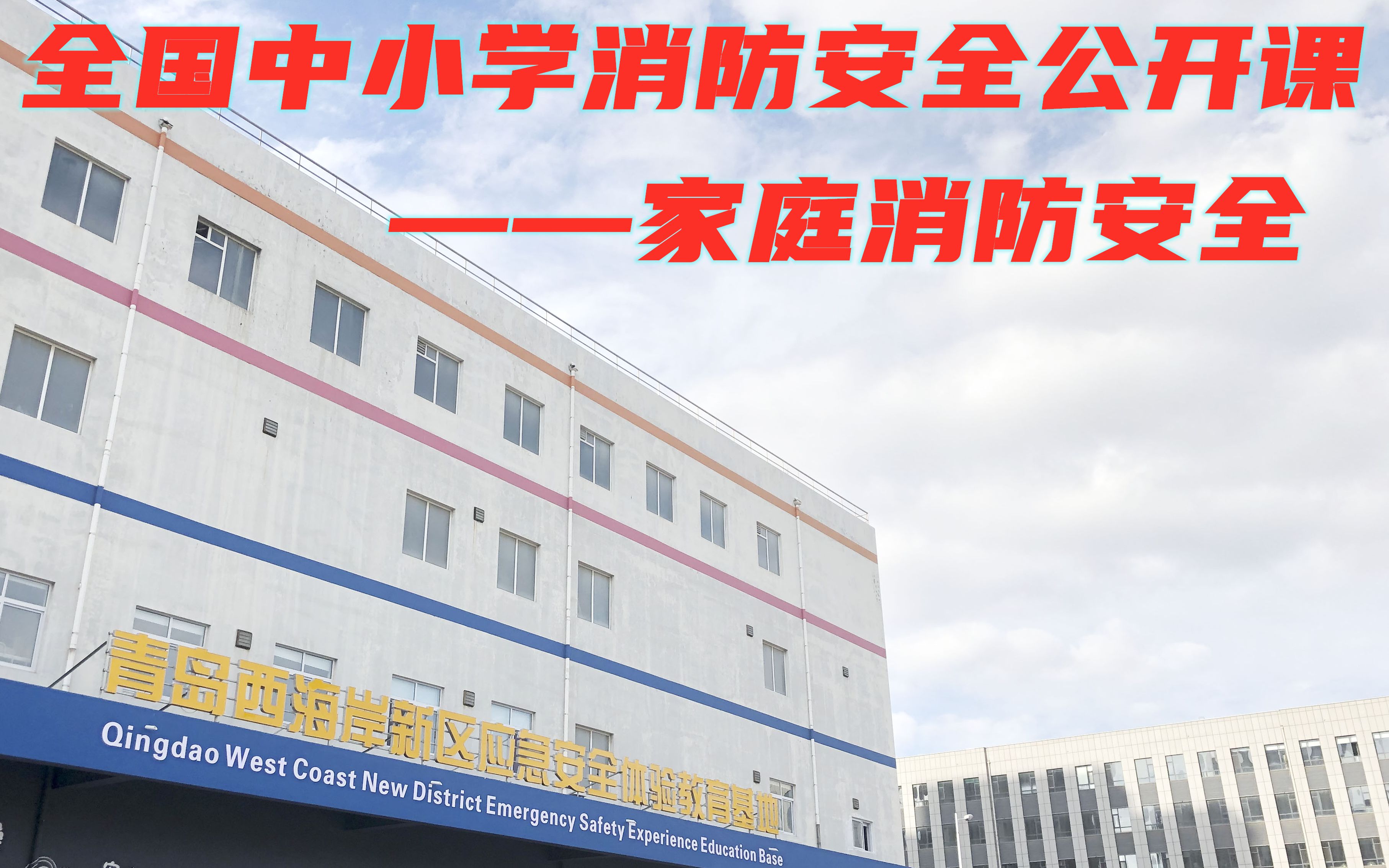 全国中小学生消防安全直播课——家庭消防安全