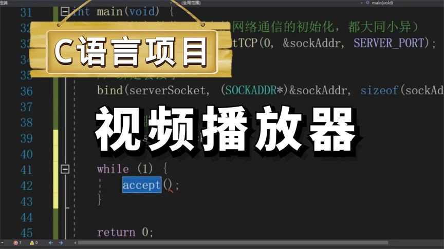 C语言项目:50行代码开发视频播放器CC++在客户端软件上的应用