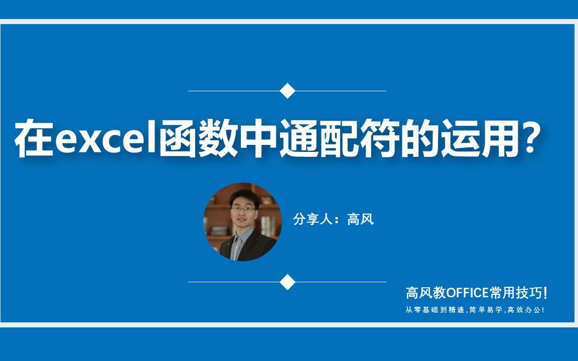 在excel函数中通配符的运用?巧用通配符解决大问题,简单易学!