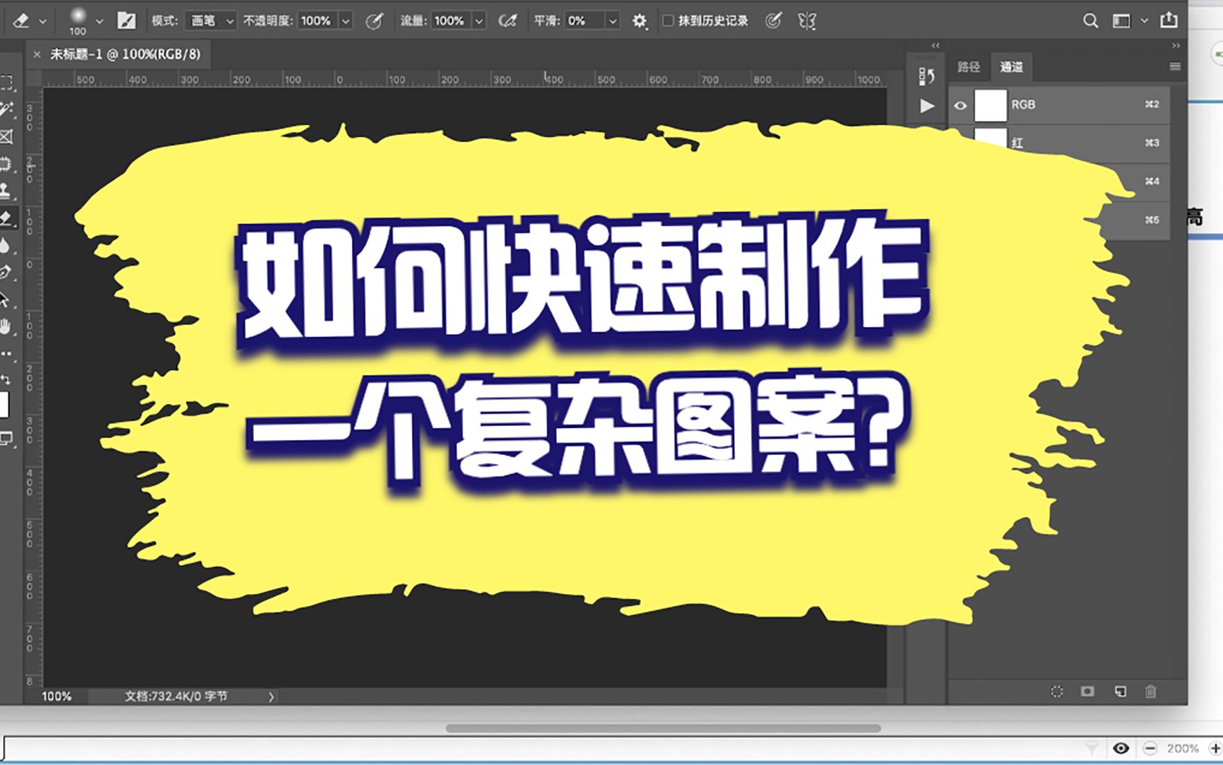 012_PS基础_如何快速制作一个复杂图案?