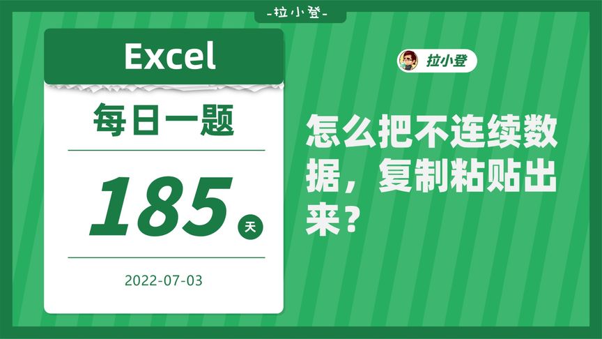 Excel每日一题185,怎么把不连续数据,复制粘贴出来?