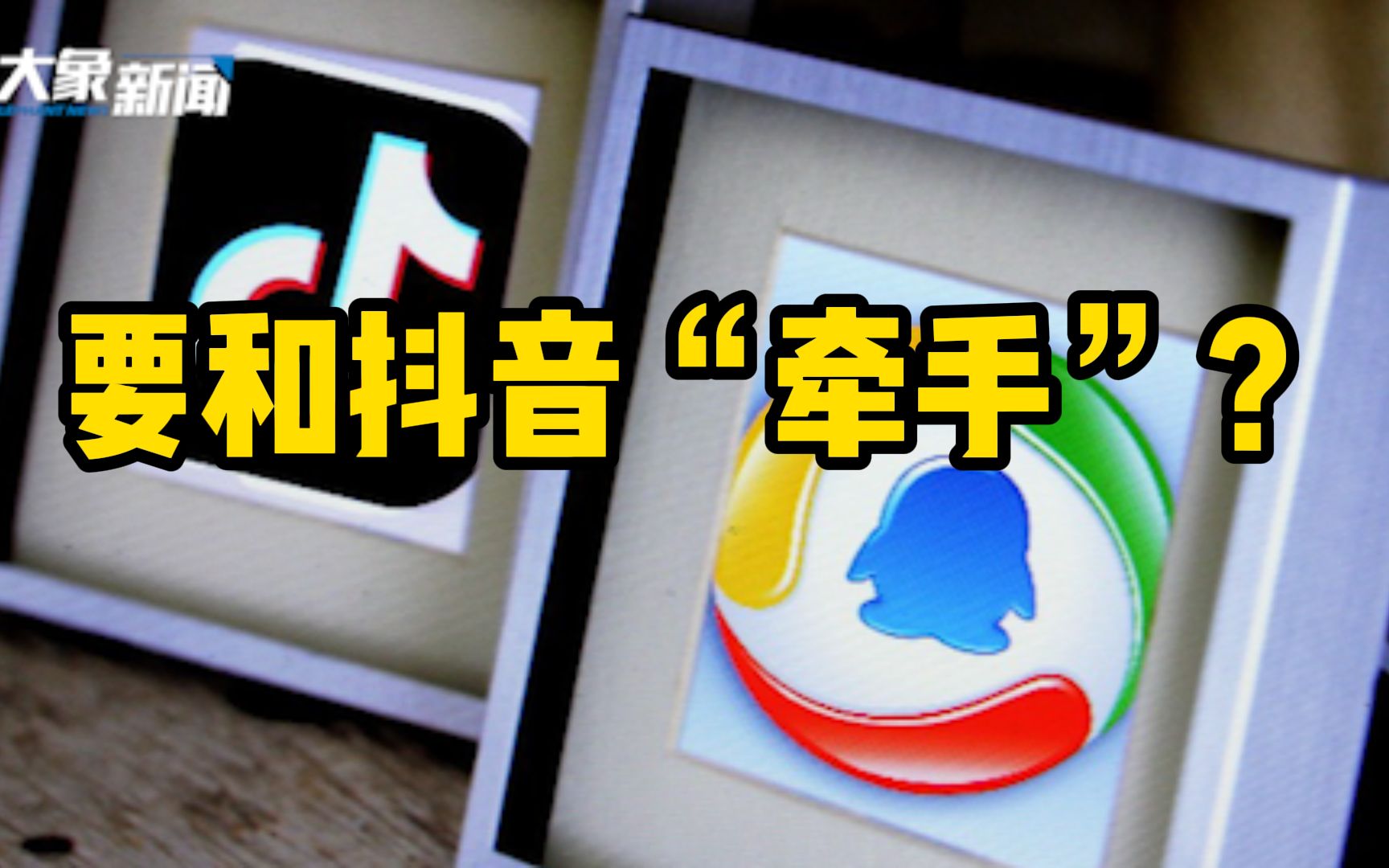 要和抖音“牵手”?腾讯:将向创作者开放版权内容用于创作