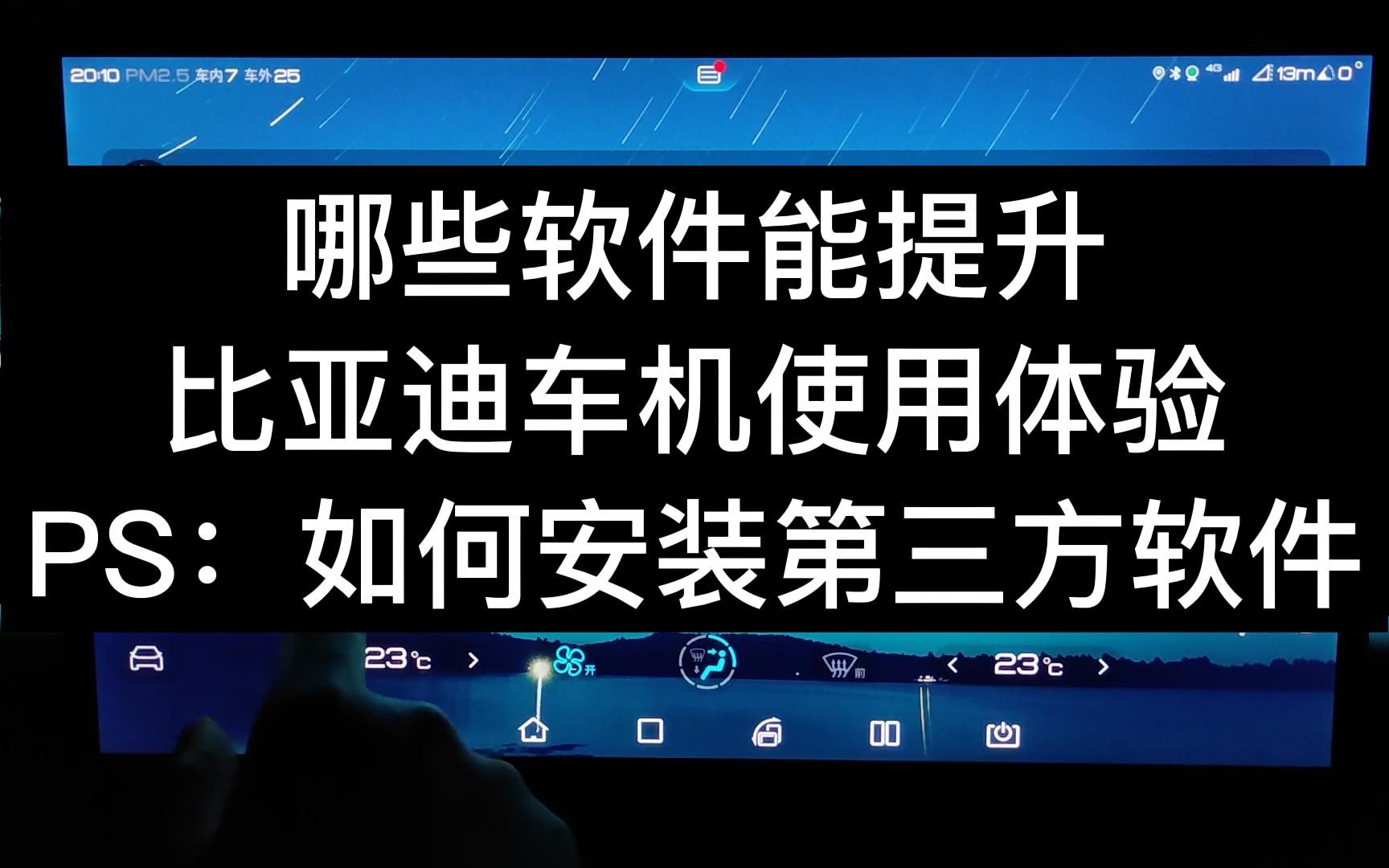 提升比亚迪车机使用体验的软件,扫盲:如何安装第三方软件