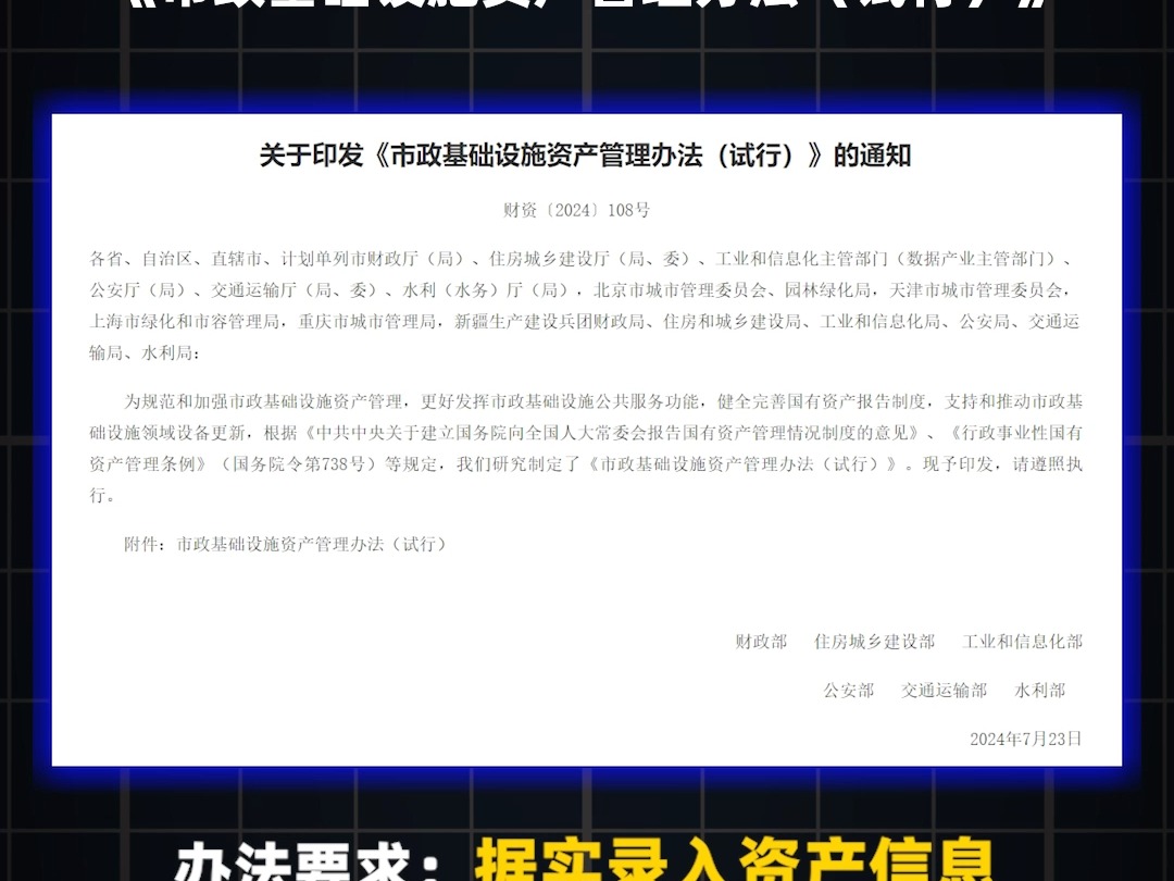 财政部108号文《市政基础设施资产管理办法(试行)》