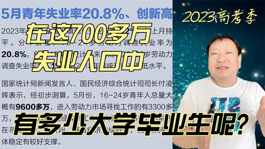 国家统计局:16-24岁青年仅600万人失业,其中大学毕业生有多少?
