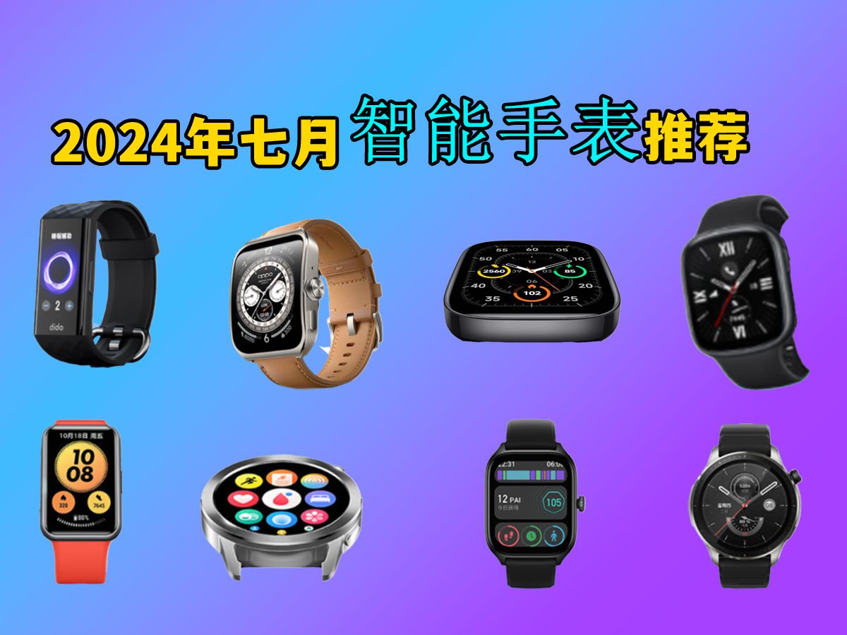 【智能手表测评】智能手表避坑指南,2024年7月全价位智能手表推荐!