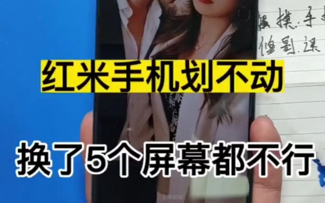 红米手机屏幕划不动,换了几个屏幕都不行。