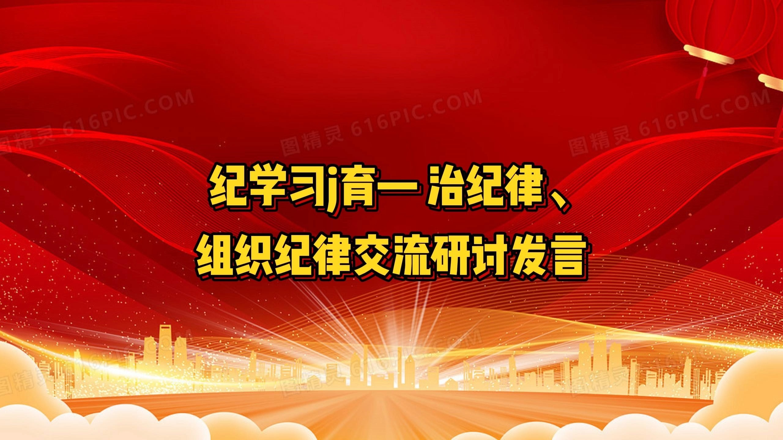党纪学习教育—政治纪律、组织纪律交流研讨发言