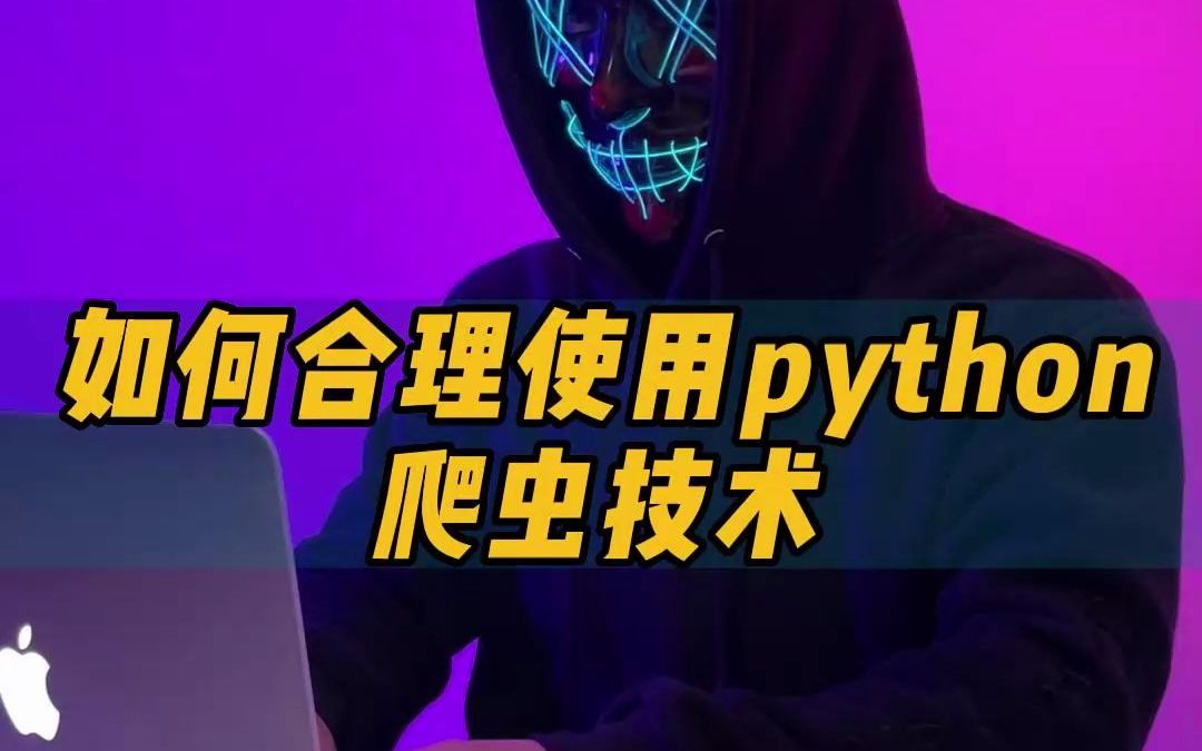 如何合理使用python爬虫技术,对于python爬虫你又了解多少?