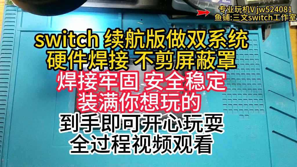 switch 续航版焊接芯片不剪亲屏蔽罩,做双系统,体验更多免费游戏资源,...