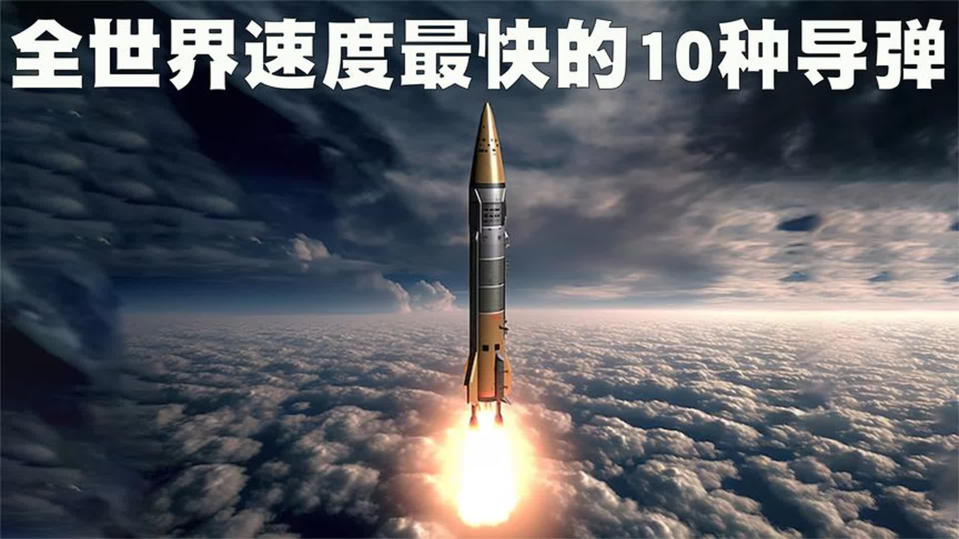 全世界速度最快的10种导弹排行榜,东风41会排在第几位呢?