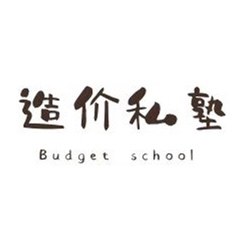 造价私塾 